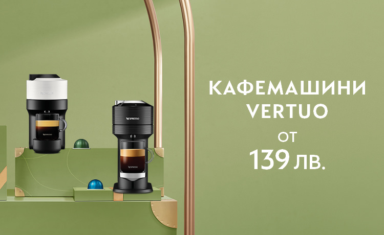 NESPRESSO VERTUO КАФЕ МАШИНИ | Кафе капсули и машини за еспресо